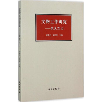 文物工作研究
