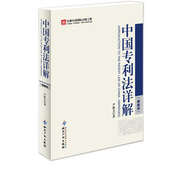 中国法详解(缩编版) 尹新天 知识产权出版社