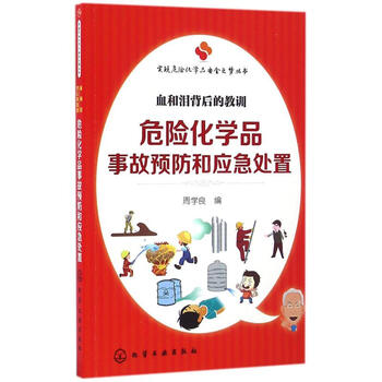 危险化学品亊故预防和应急处置