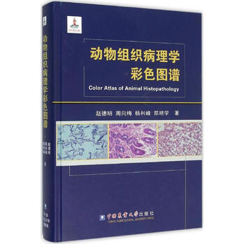动物组织病理学彩色图谱