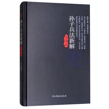 孙子兵法新解全译本