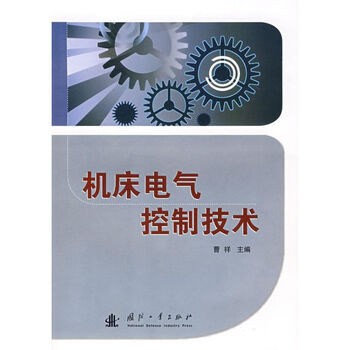 机床电气控制技术