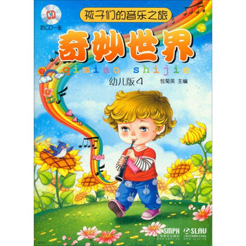 孩子们的音乐之旅(幼儿版)奇妙世界