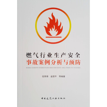 燃气行业生产安全事故案例分析与预防