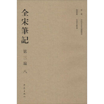 全宋笔记(3-8)