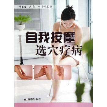 自我按摩选穴疗病