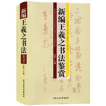 正版 新编王羲之书法鉴赏（精装）9787563937165