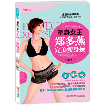 塑身女王郑多燕完美瘦身操9787555204947