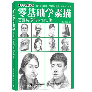 零基础学素描：石膏头像与人物头像（绘客出品）