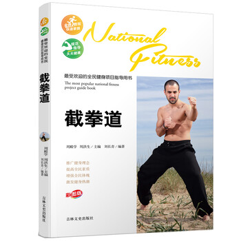 ~受欢迎的全民健身项目指导用书：截拳道【】9787547222270
