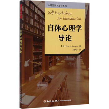 自体心理学导论