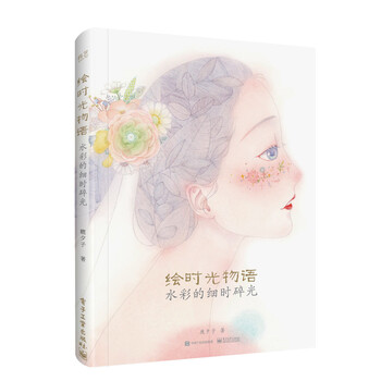 绘时光物语 水彩的细时碎光（全彩）