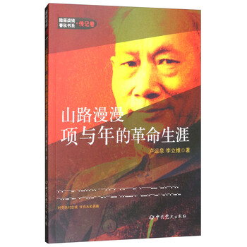 山路漫漫：项与年的革命生涯/隐蔽战线春秋书系·传记卷
