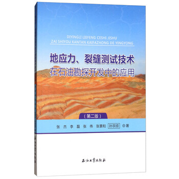 地应力、裂缝测试技术在石油勘探开发中的应用（第2版）