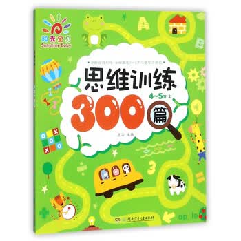 思维训练300篇(4-5岁上)