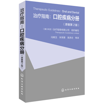 治疗指南：口腔疾病分册（原著第2版）