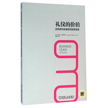 礼仪的价值(迈向成功**的9堂修身课)