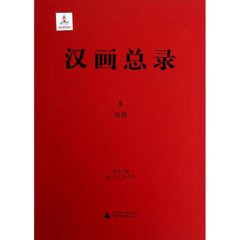 汉画总录6  绥德