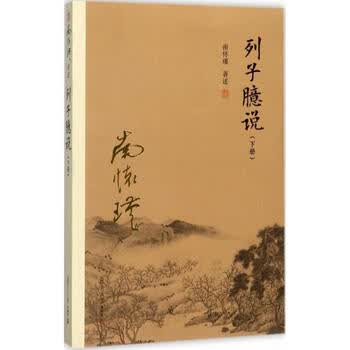 列子臆说 南怀瑾 著述 著作 国学经典四书五经 哲学经典书籍 中国哲学 复旦大学出版社 新华书店官网