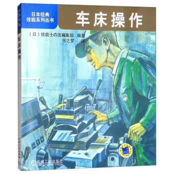 日本经典技能系列丛书：车床操作