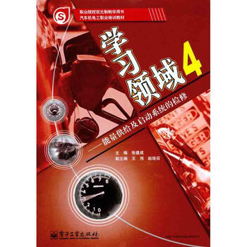 学习领域4：能量供给及启动系统的检修