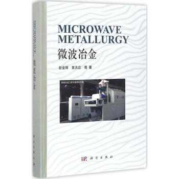 微波冶金