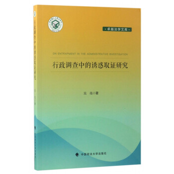 行政调查中的诱惑取证研究/卓越法学文库
