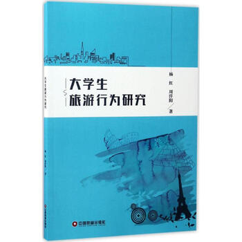大学生旅游行为研究