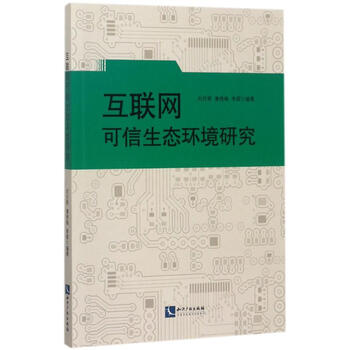 互联网可信生态环境研究