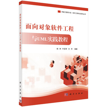 面向对象软件工程与UML实践教程