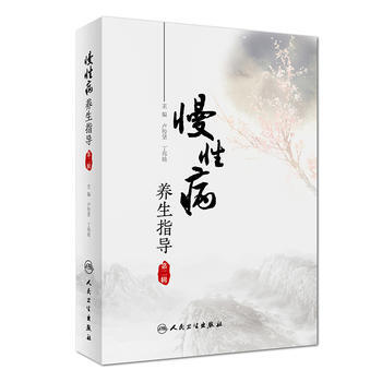慢性病养生指导(第2辑)