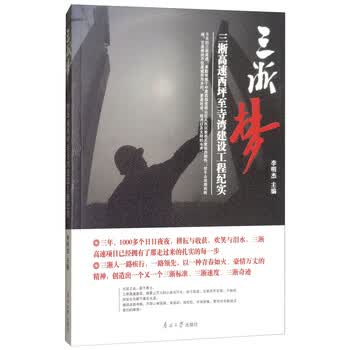 三淅高速西坪至寺湾建设工程纪实·三淅梦