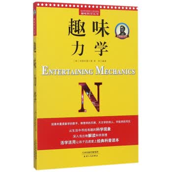 趣味力学/趣味科学丛书