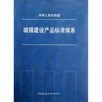 中华人民共和国城镇建设产品标准体系