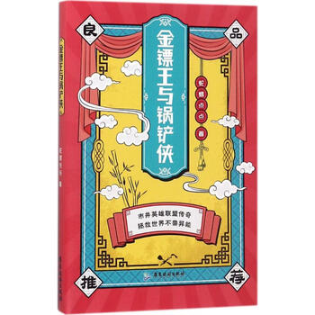 金镖王与锅铲侠