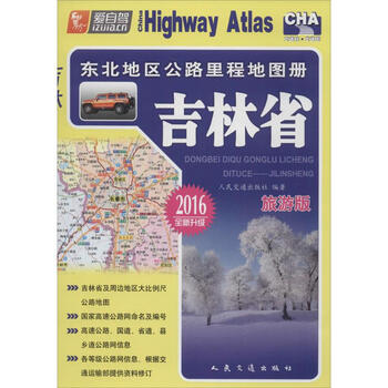 东北地区公路里程地图册(旅游版)吉林省