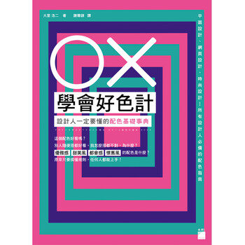 OX学会好色计设计人一定要懂的配色基础事典 OX学会好色计设计人一定要懂的配色基础事典