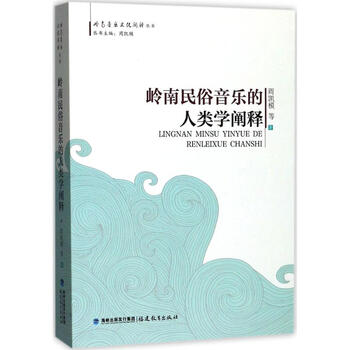 岭南民俗音乐的人类学阐释