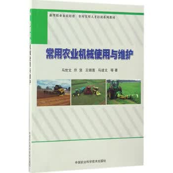 常用农业机械使用与维护