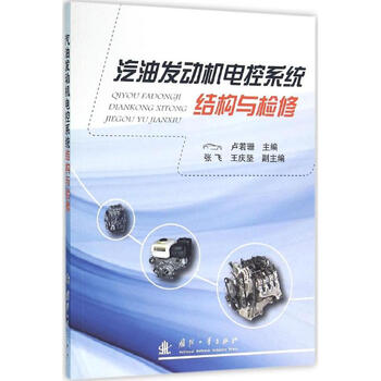 汽油发动机电控系统结构与检修