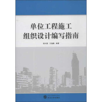 单位工程施工组织设计编写指南