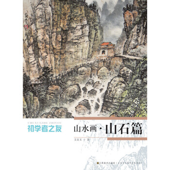 初学者之友-山水画.山石篇9787534452932