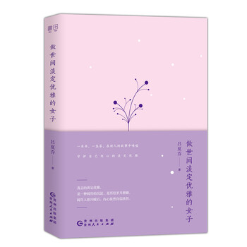 做世间淡定优雅的女子（一部女性修心治愈随笔散文集）