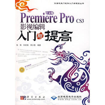 中文版PREMIERE PRO CS3 影视编辑入门与提高(1DVD)