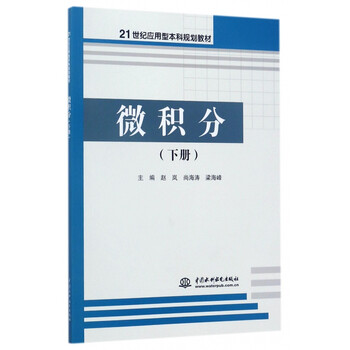 微积分(下21世纪应用型本科规划教材)