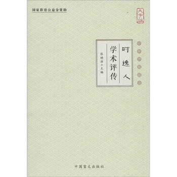 时逸人学术评传(大字版)