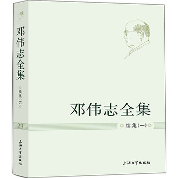 邓伟志全集 续集（一）