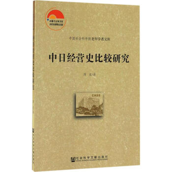 中日经营史比较研究