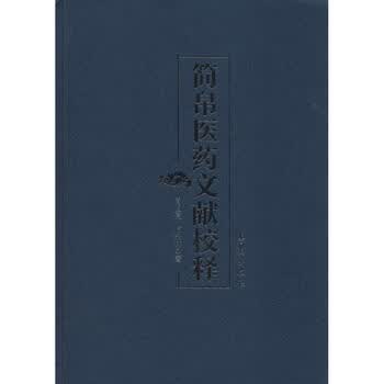 简帛医药文献校释