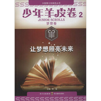 让梦想照亮未来 (2)梦想卷 故事书 儿童书籍